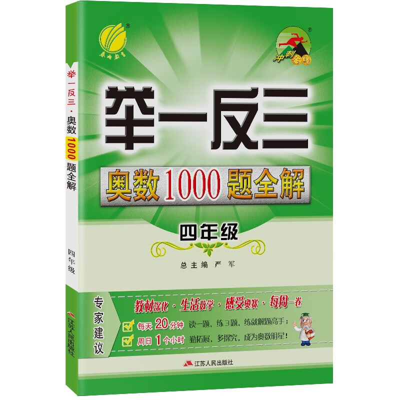 举一反三·奥数1000题全解 小学数学四年级全一册 通用版奥赛教程思维拔高强化练习 2023-2