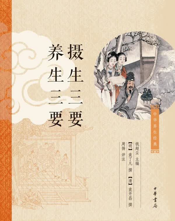 中华养生经典:摄生三要养生三要