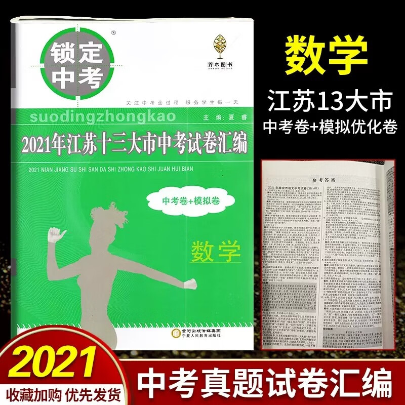 备考2023锁定中考2022年江苏省十三大市中考试卷汇编语文数学英语物理化学5本 初三总复习真题卷模拟江苏13大市中考试卷 【2021】锁定中考 数学