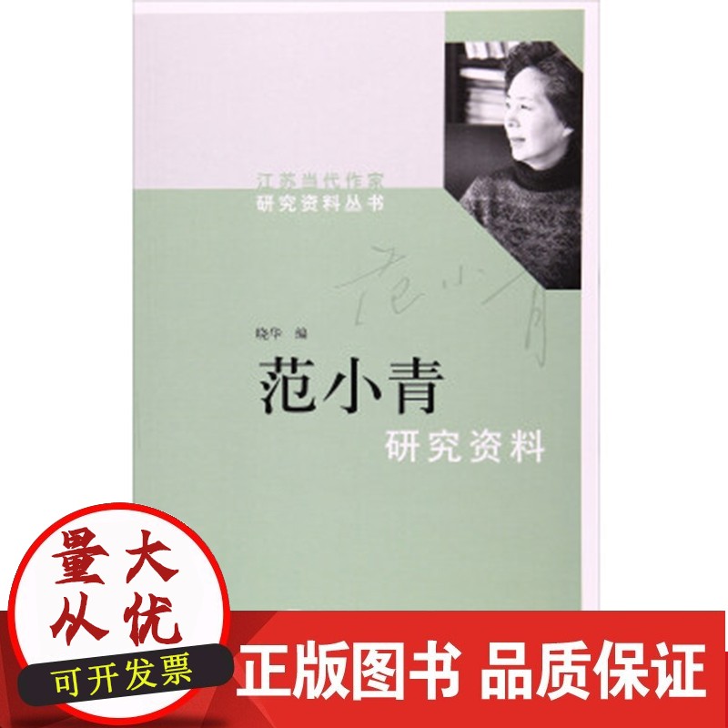 范小青研究资料 江苏当代作家研究资料丛书 晓华 著