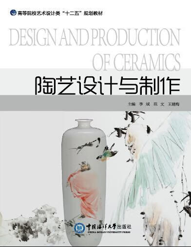 陶艺设计与制作 李斌范文王建梅【书】