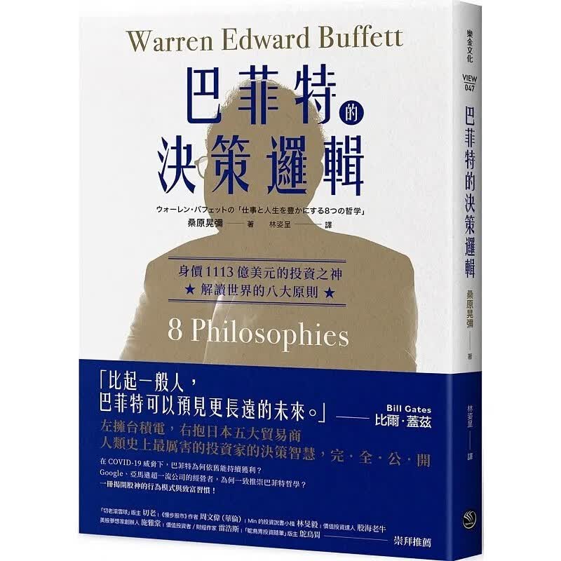 现货 桑原晃弥 巴菲特的决策逻辑：身价1113亿美元的投资之神，解读世界的八大原则 乐金文化