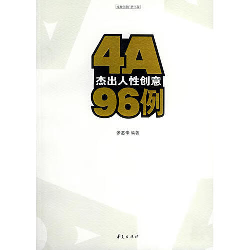 4A杰出人性创意96例【好书】