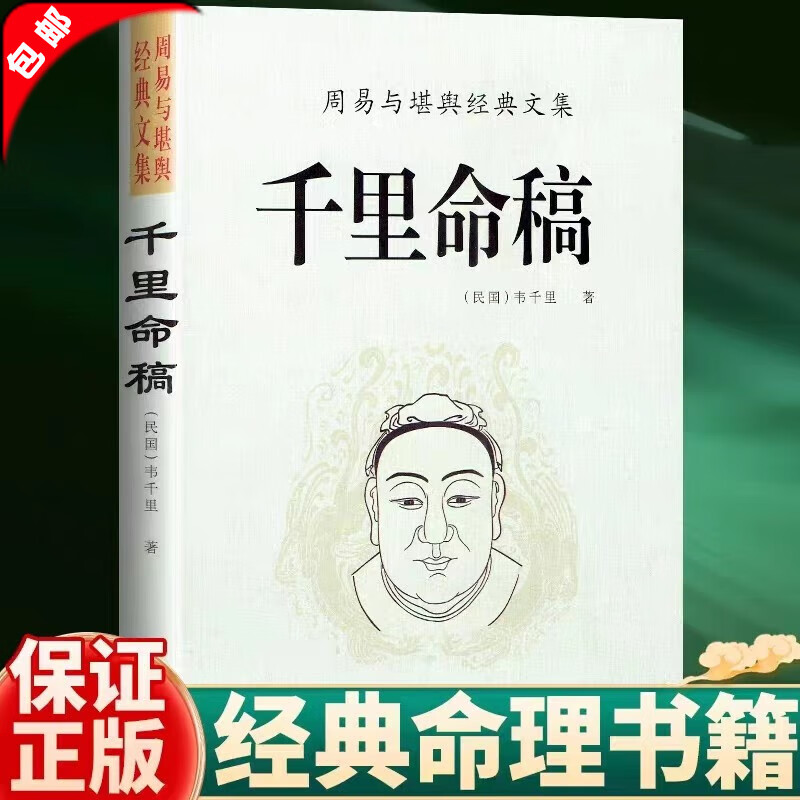 千里命稿 韦千里原著 术数汇要 周易与堪舆经典文集 中国古代命理学经典五行篇天干地支四柱八字批命基础入门书籍 千里命稿
