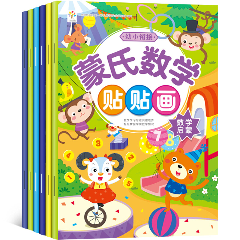 蒙氏数学贴贴画 儿童数学启蒙贴纸书3-6岁幼儿园宝宝益智游戏玩具贴画书语言感知能力探索创造动手游戏书