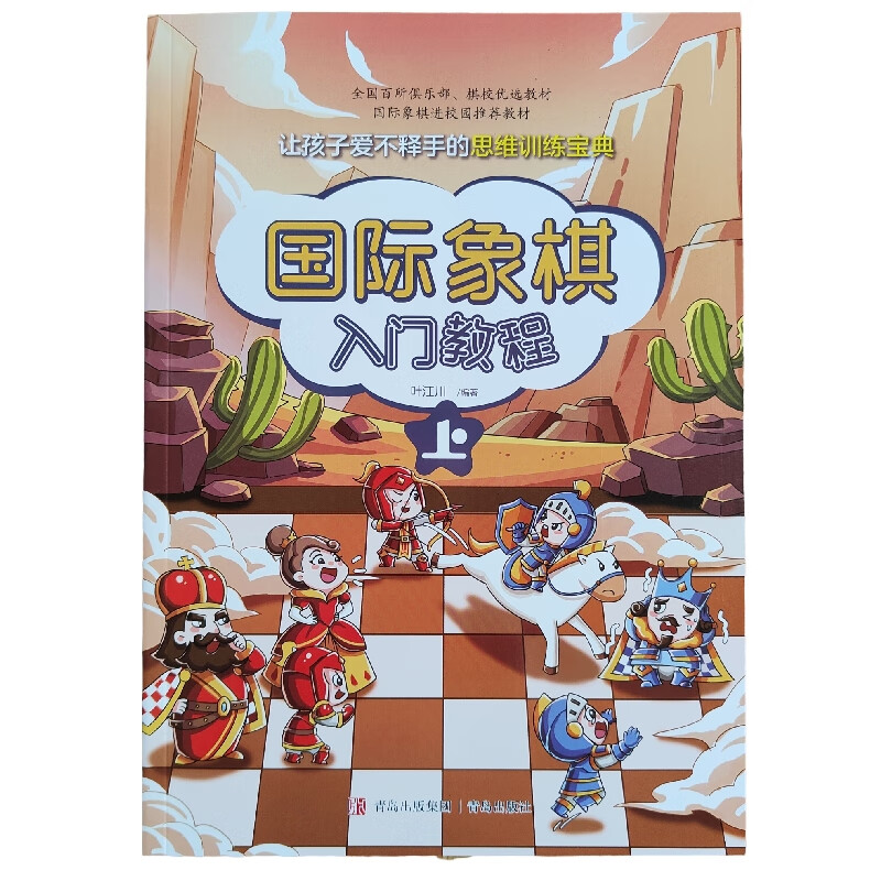 少儿象棋入门教程上册1本(无配套习题)国象协会教材