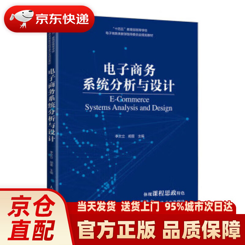 【新华】电子商务系统分析与设计