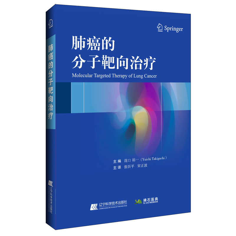 肺癌的分子靶向治疗9787559114297
