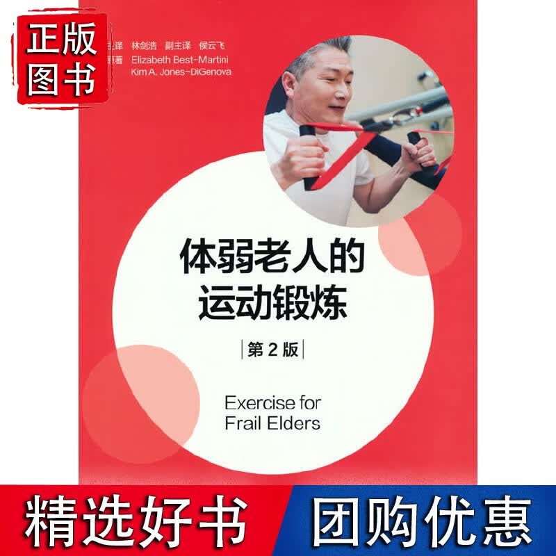 体弱老人的运动锻炼（第2版）