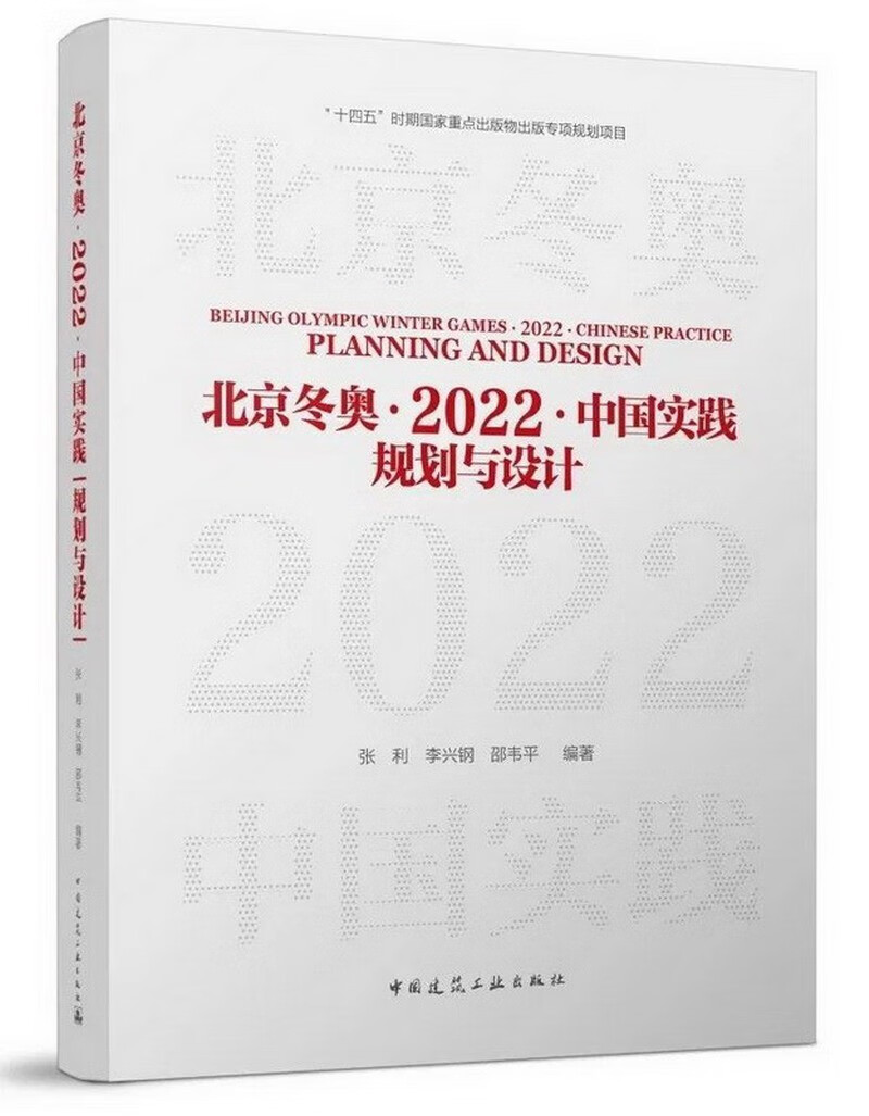 北京冬奥·2022·中国实践：规划与设计