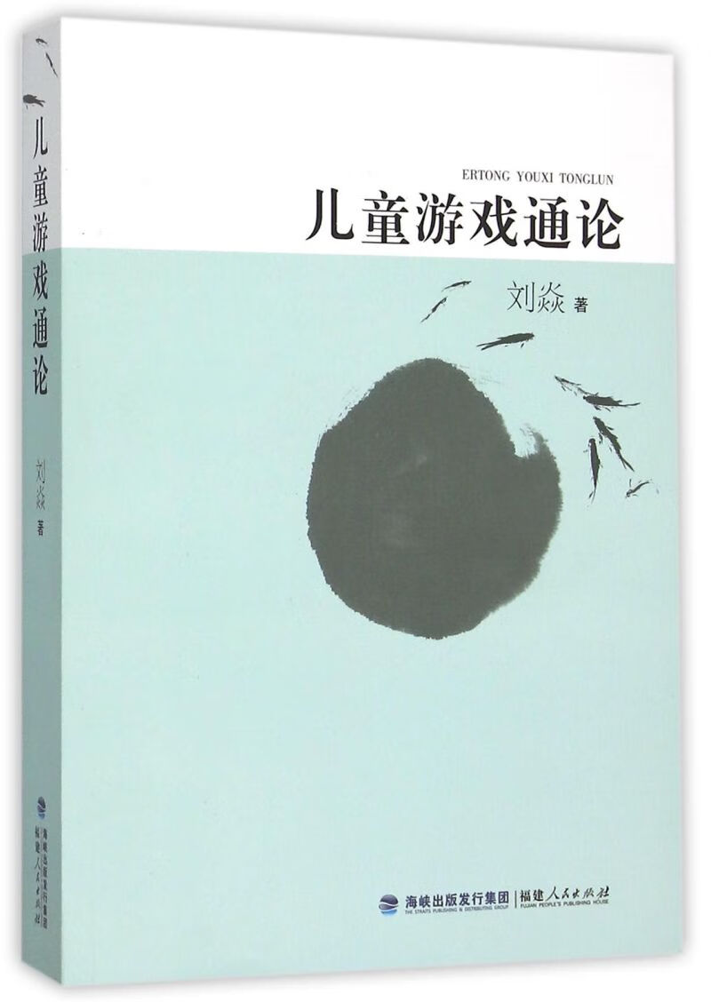 儿童游戏通论