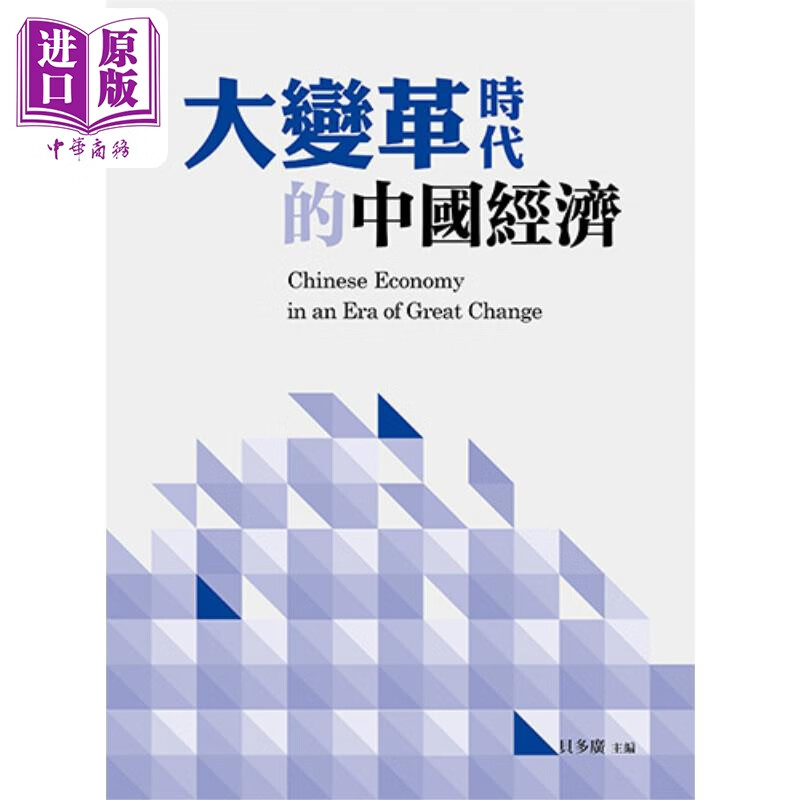 大变革时代的中国经济 港台原版 贝多广 香港三联书店
