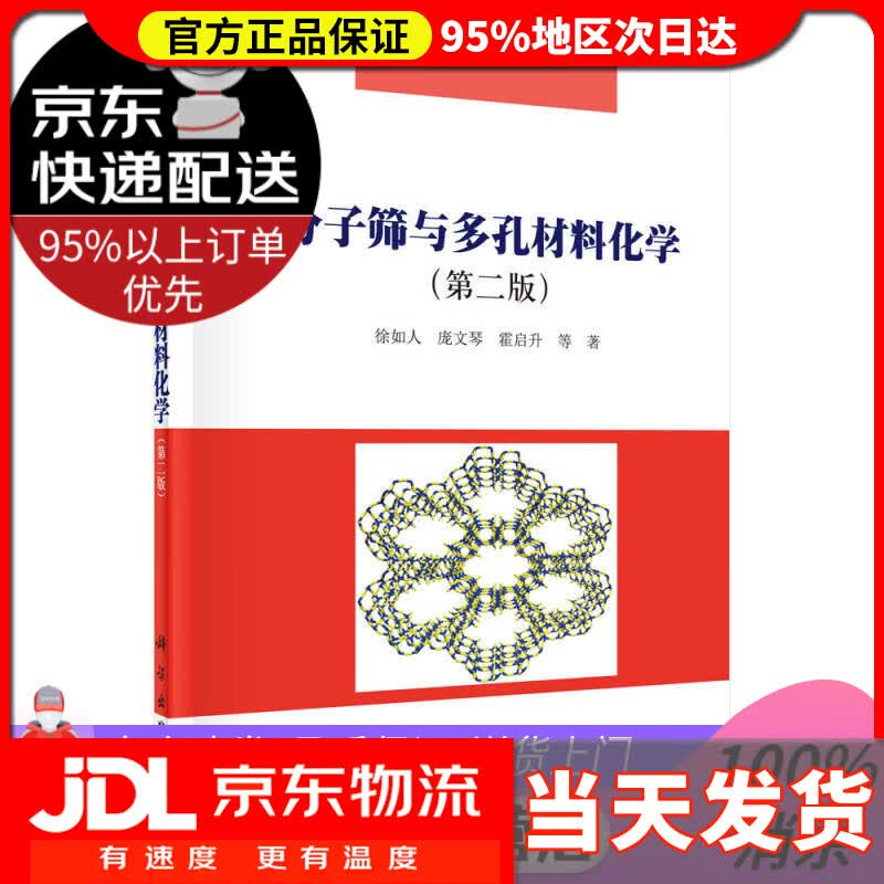 分子筛与多孔材料化学（第二版）