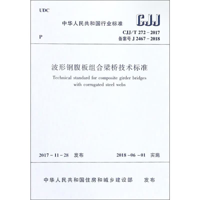 波形钢腹板组合梁桥技术标准