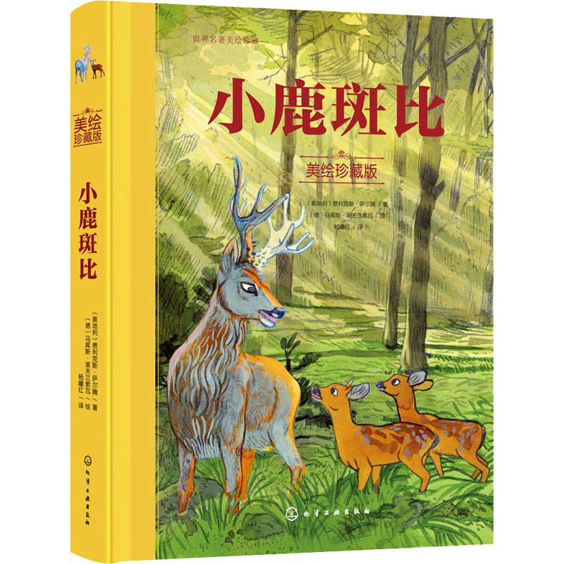 小鹿斑比 美绘珍藏版