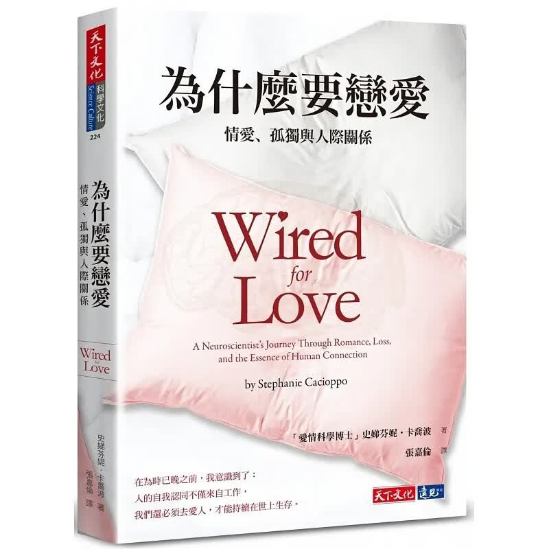现货 台版 为什么要恋爱 天下文化 史娣芬妮 卡乔波 情爱孤独与人际关系两性情感心理励志书籍 红色