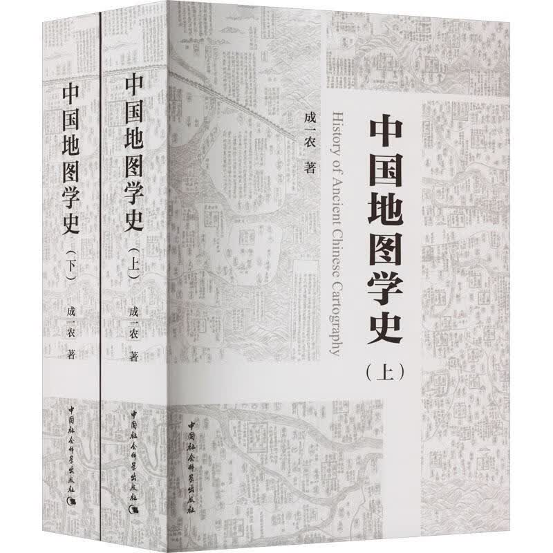 中国地图学史(全二册)科学与自然 图书