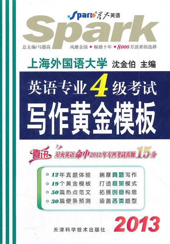 2013英语专业4级考试写作黄金模板
