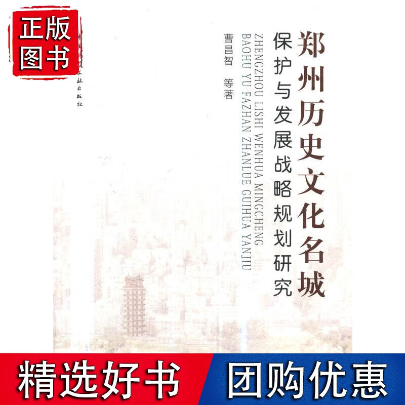 郑州历史文化名城保护与发展战略规划研究
