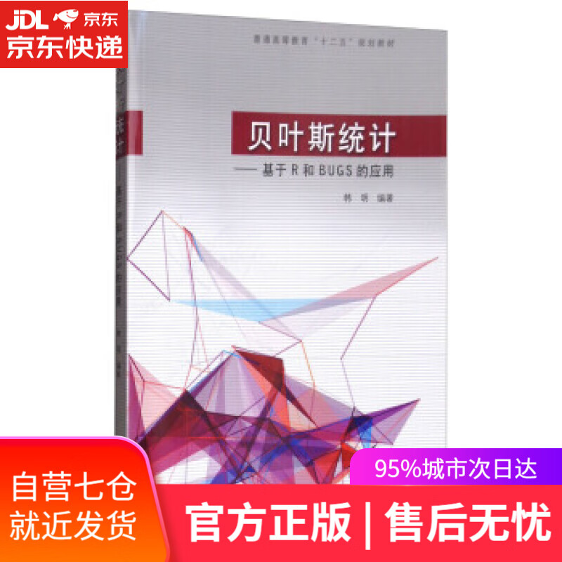 贝叶斯统计:基于R和BUGS的应用 韩明 著 同济大学出版社