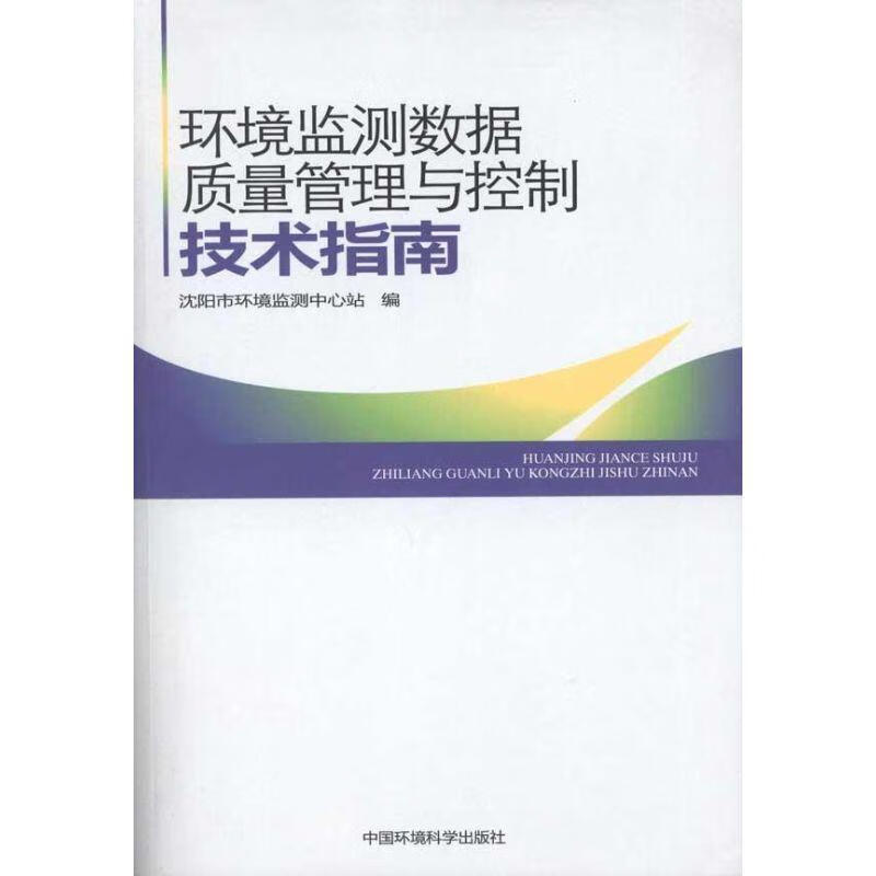环境监测数据质量管理与控制技术指南
