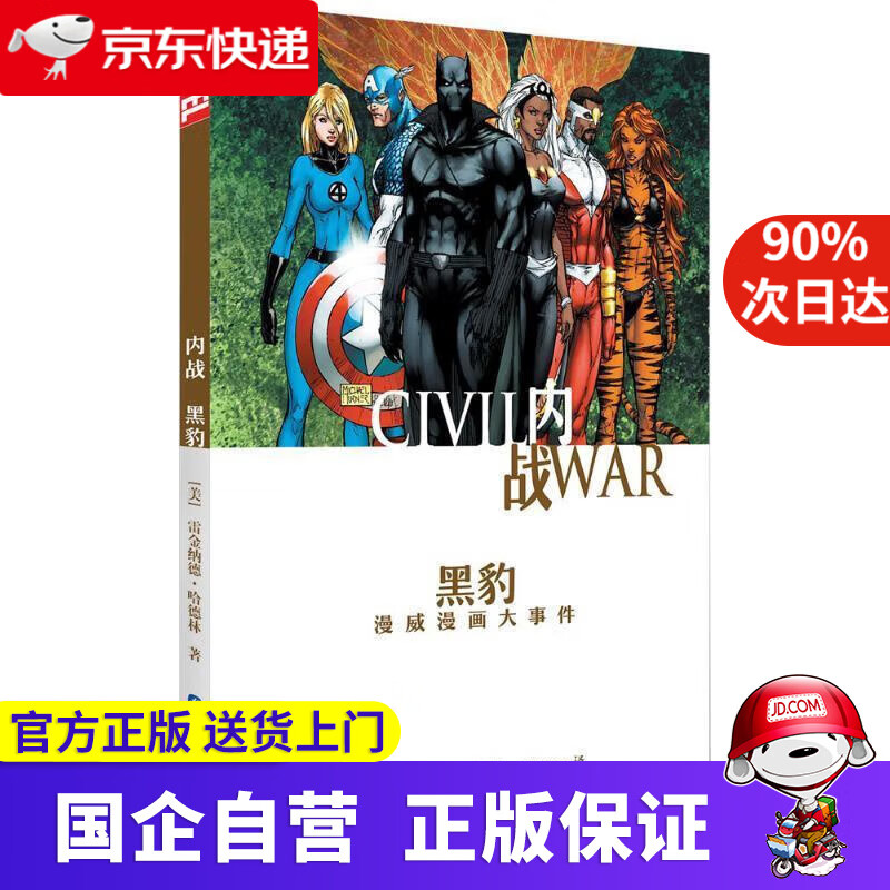 内战：黑豹 (美)雷金纳德·哈德林(Reginald Hudlin) 著,Alanryan 译
