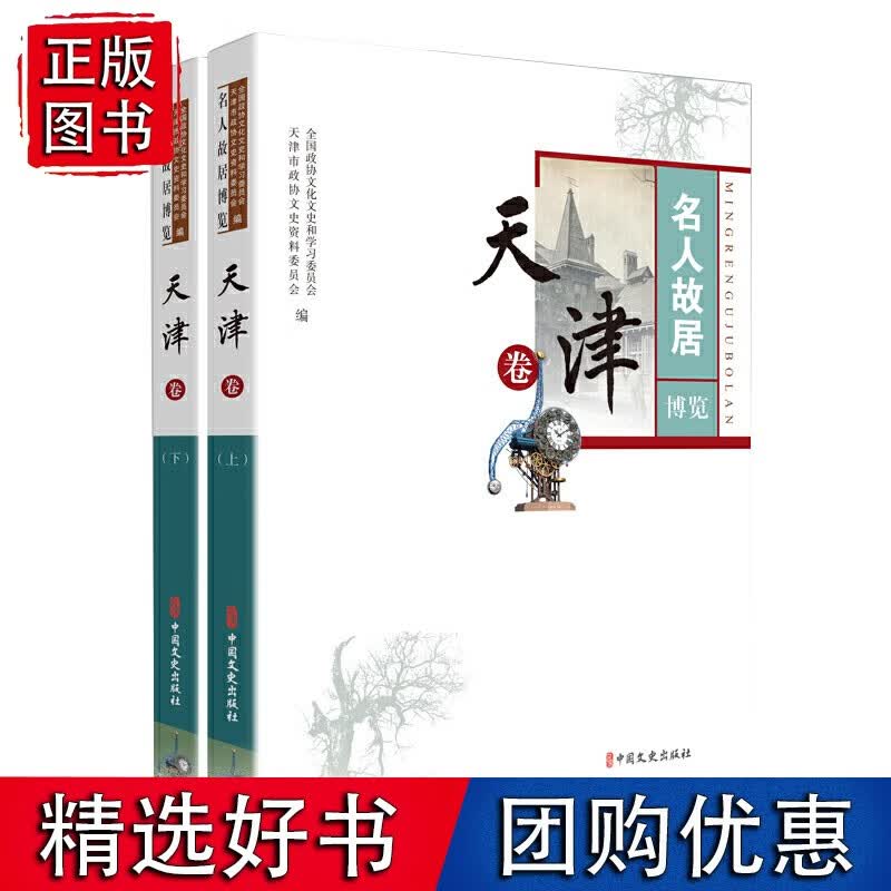 名人故居博览·天津卷（上下册）