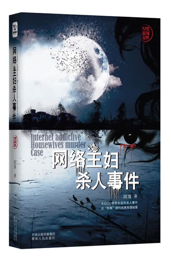 网络主妇杀人事件【特惠】
