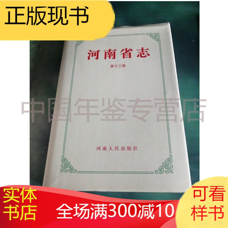 河南省志 第13卷 共产党志 河南人民出版社 1997版 （溢价）