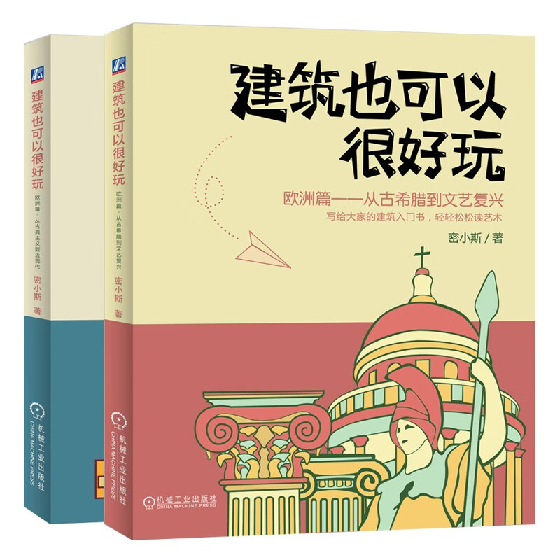 全2册：建筑也可以很好玩 欧洲篇 从古希腊到文艺复兴+从古典主义到近现代、密小斯