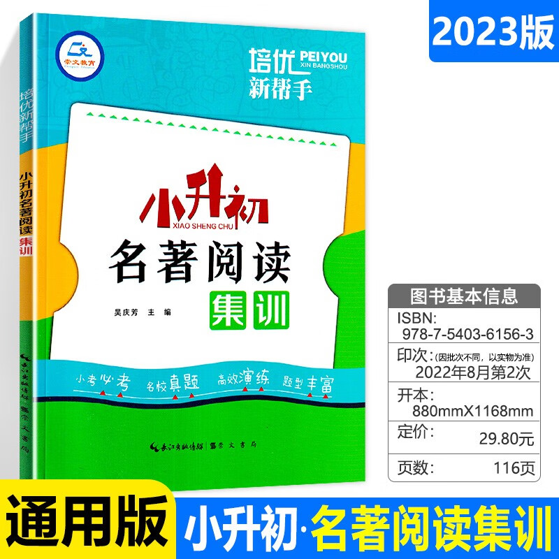 培优新帮手小升初 名著阅读集训