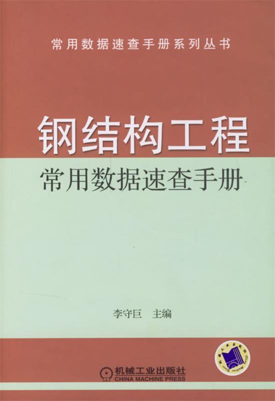 钢结构工程常用数据速查手册