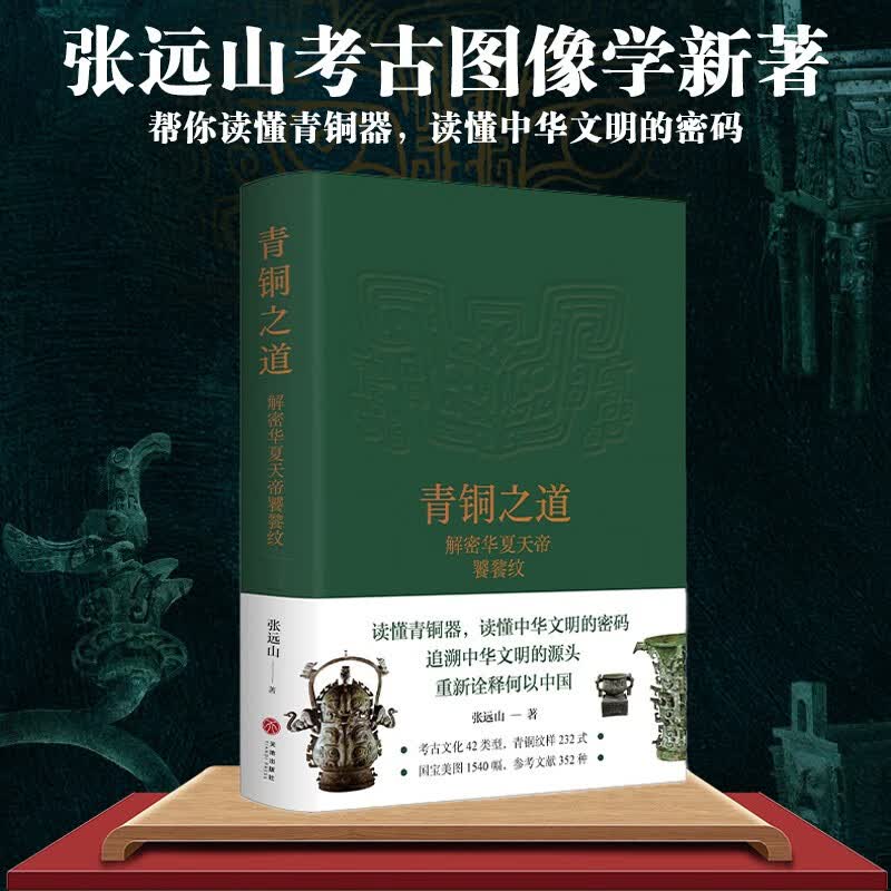 青铜之道：张远山考古图像学新著，帮你读懂青铜器，读懂中华文明的密码