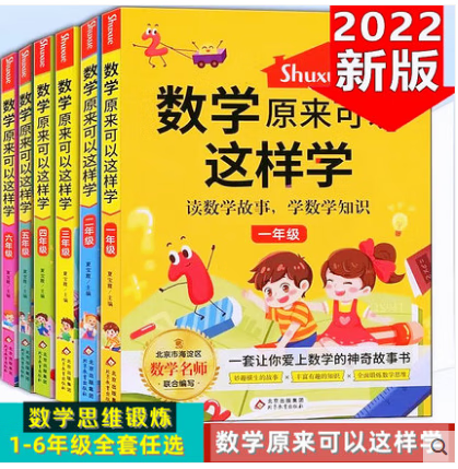 小学数学原来可以这样学一二三四五六上下册 数学思维训练 1-6年级全套 小学二年级