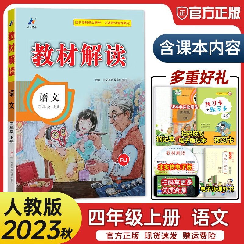 含课本原文批注】2023新版教材解读四年级上册语文部编人教版 小学四年级上册语文教材同步讲解辅导书 教材解读四年级上