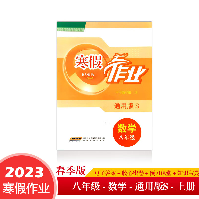 幸书2023春版 寒假作业 八年级上册 数学 沪科版 通用版S 安徽教育
