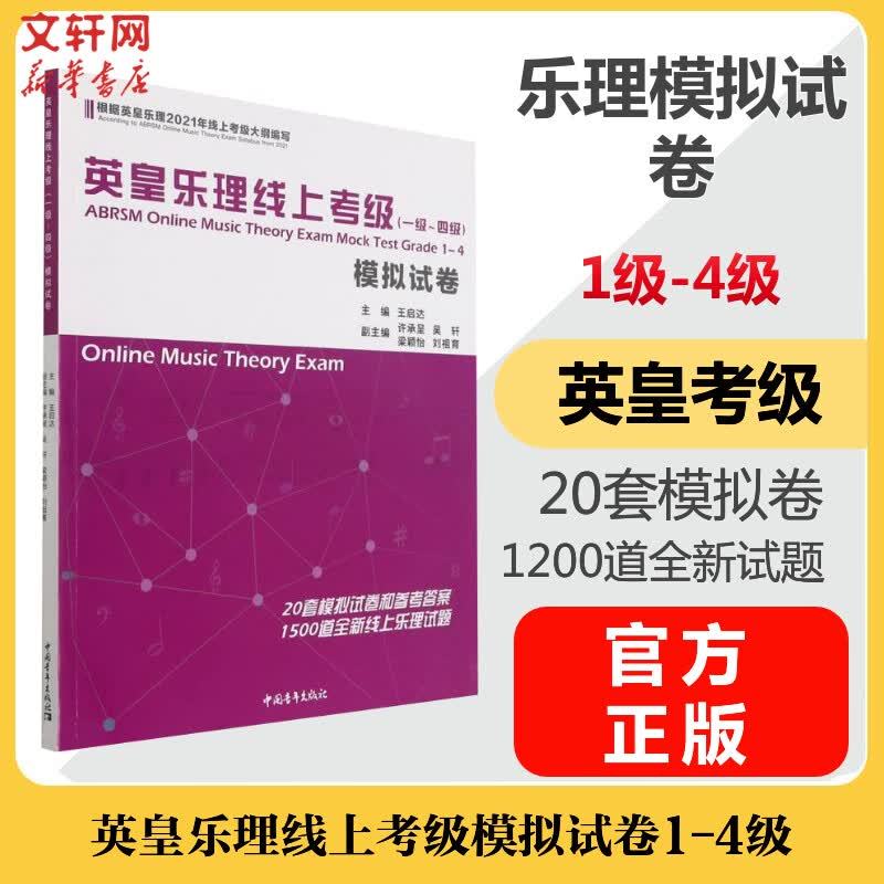乐理模拟试卷 1级-4级 英皇考级 英皇乐理线上考级模拟试卷1-4级 1200道全新试题 20套模拟卷 官方 图书