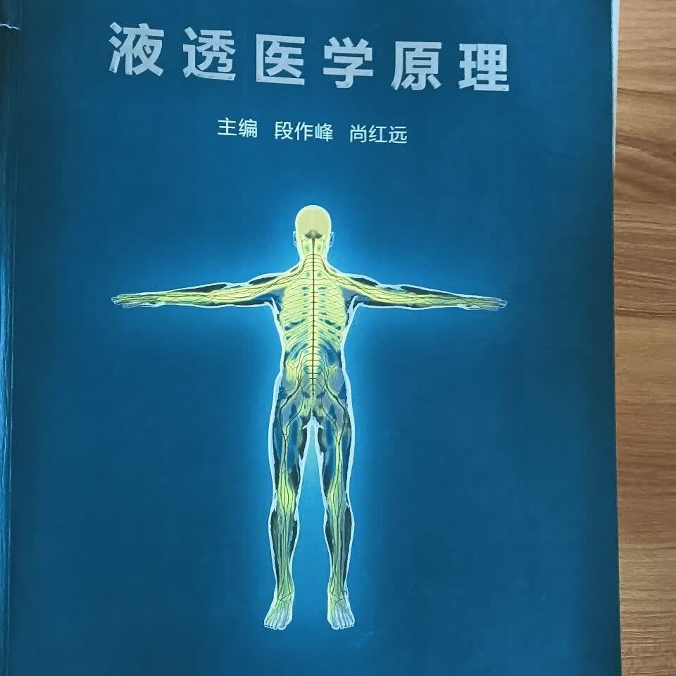 中医液透医学原理 液波透骨疗法段左峰尚红远疼痛治痛方法 彩色版