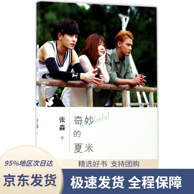 【 京东配送 支持团购】奇妙的夏米张淼著天津人民出版社9787201116020