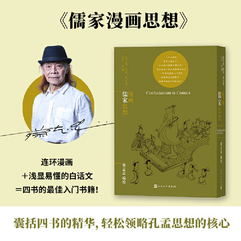 漫画儒家思想（蔡志忠漫画哲学经典系列）