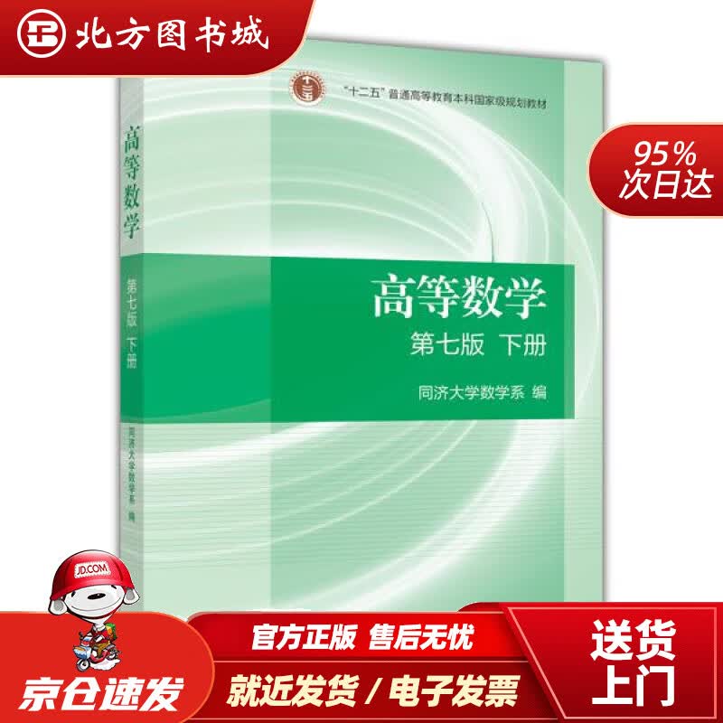【现货】高等数学（第7版下册）同济大学数学系高等教育出版社 北方图书城