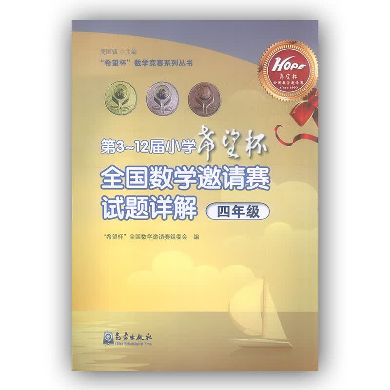 第3-12届小学希望杯全国数学邀请赛试题详解 四年级 五年级 四年级第3-12届小学希望杯全国数学邀请赛试题详解 小学通用