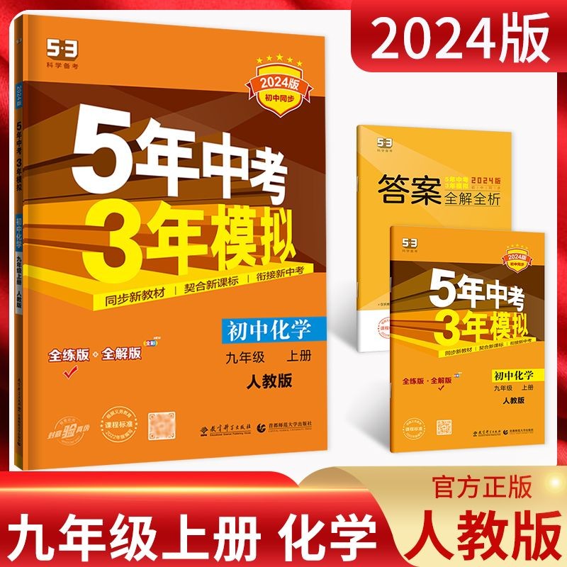 【科目多选】2024新版五年中考三年模拟九年级上册下册全一册5年中考3年模拟初三同步练习册五三5.3九年级 九上 化学 人教版