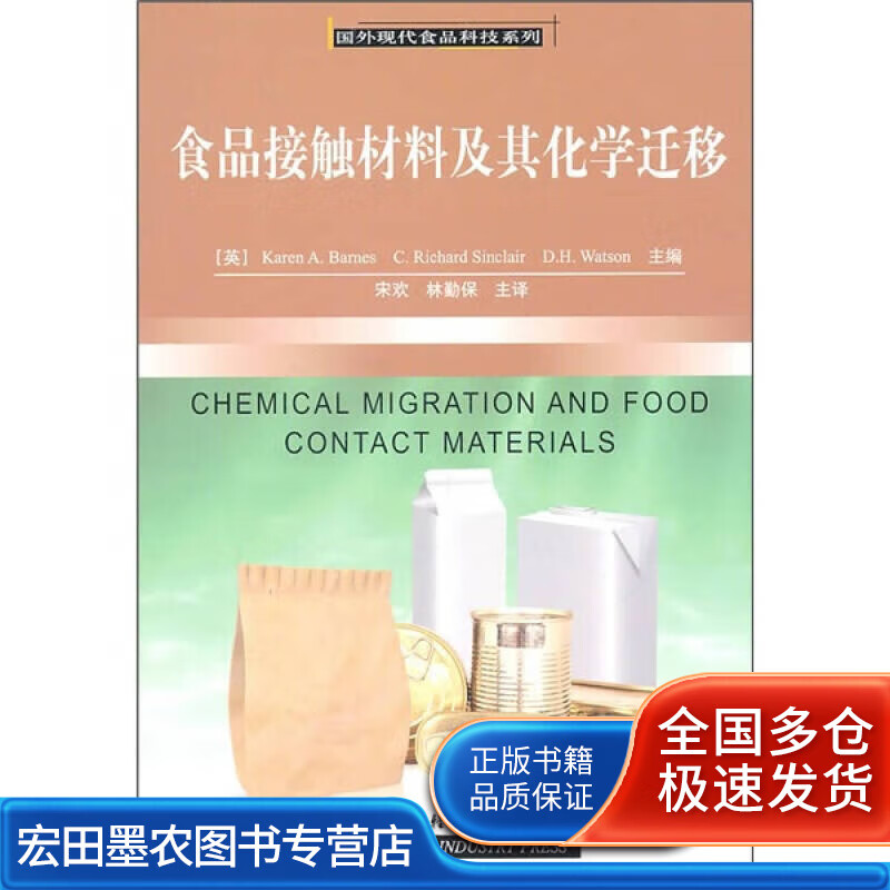 食品接触材料及其化学迁移【特惠】