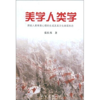 美学人类学 张佐邦 著【书】