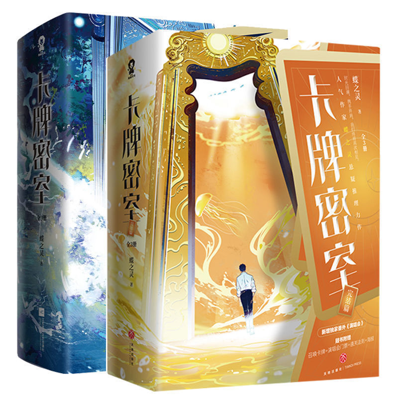 卡牌密室1+2完结篇 蝶之灵 法医学肖楼×警界传奇虞寒江青春文学小说 书籍套装