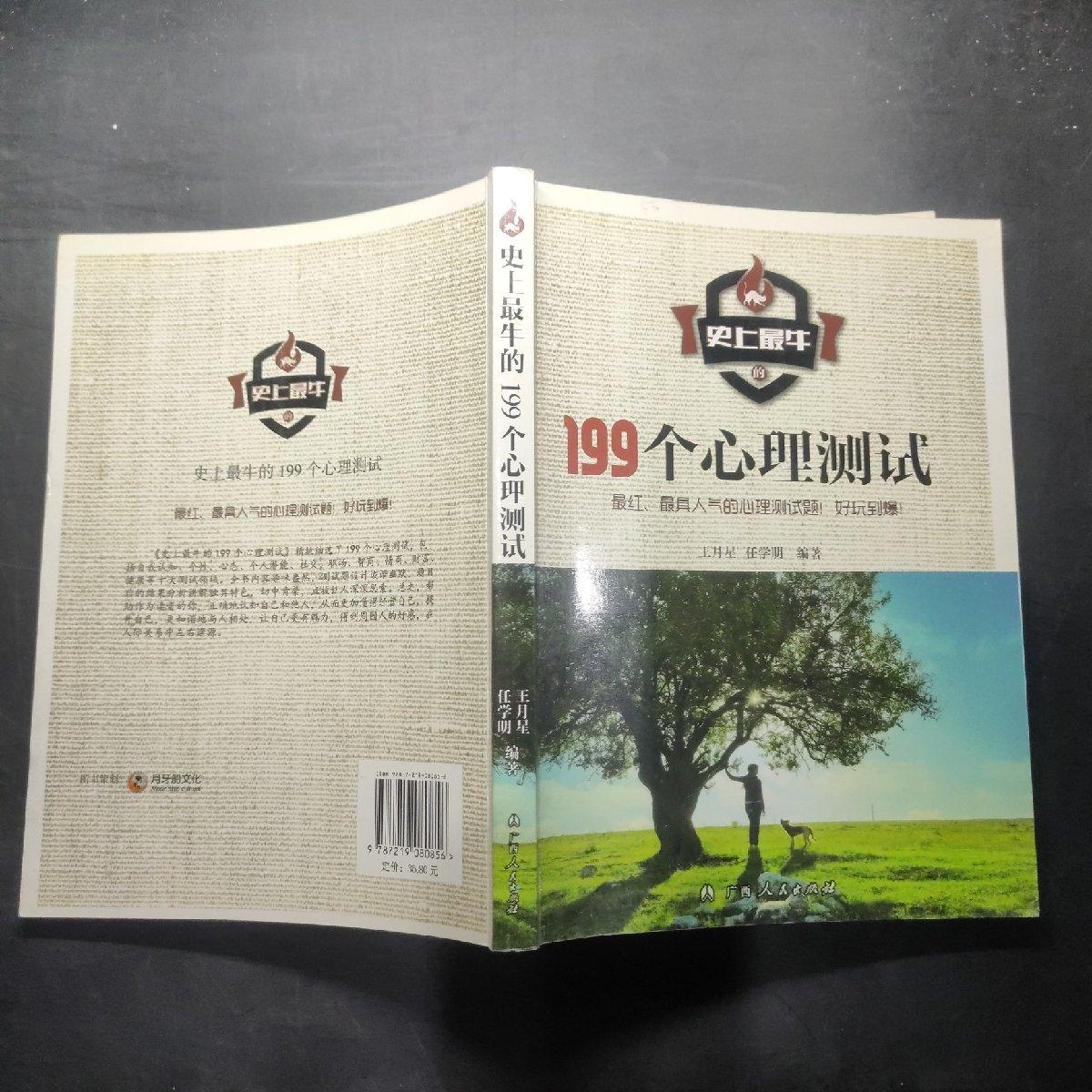 【保证 可开发票】史上的199个心理测试