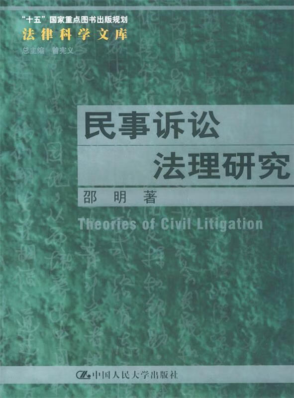 民事诉讼法理研究【特惠】