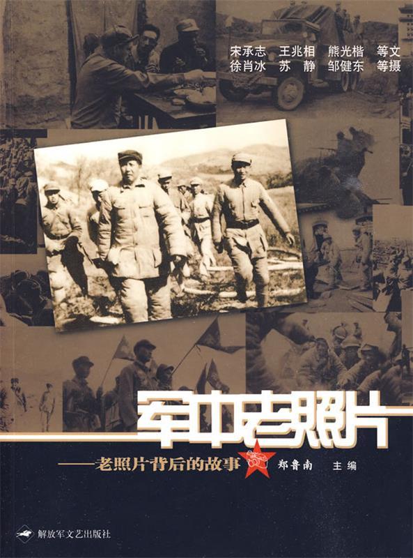 军中老照片—老照片背后的故事