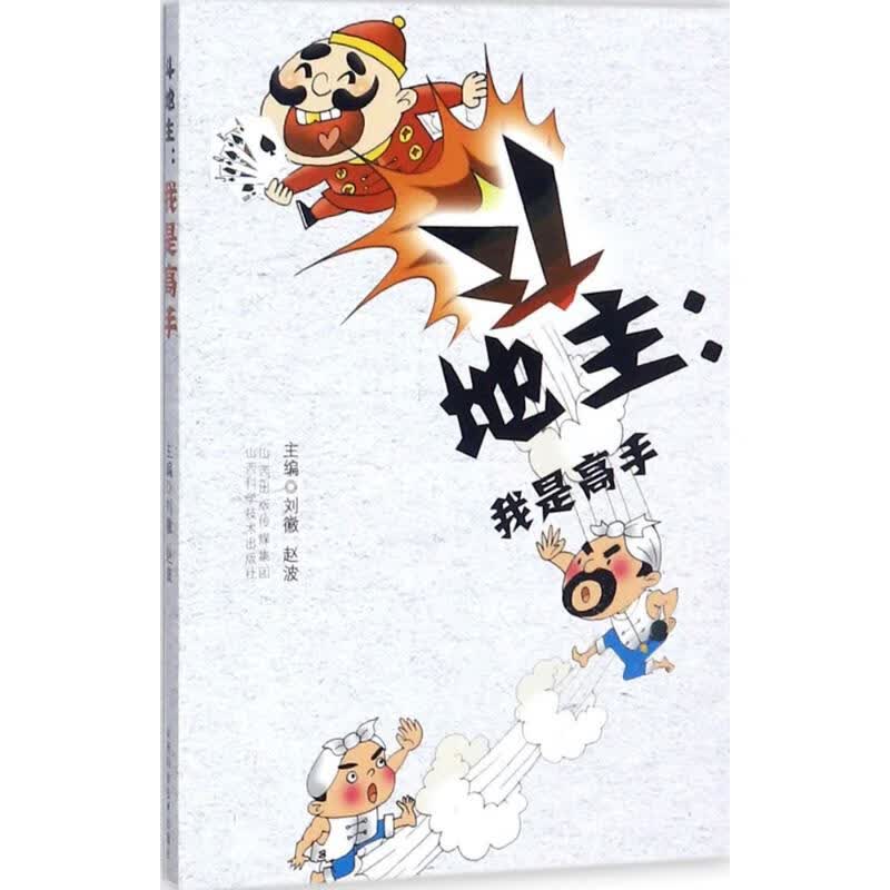 斗地主 刘徽,赵波 主编 书籍